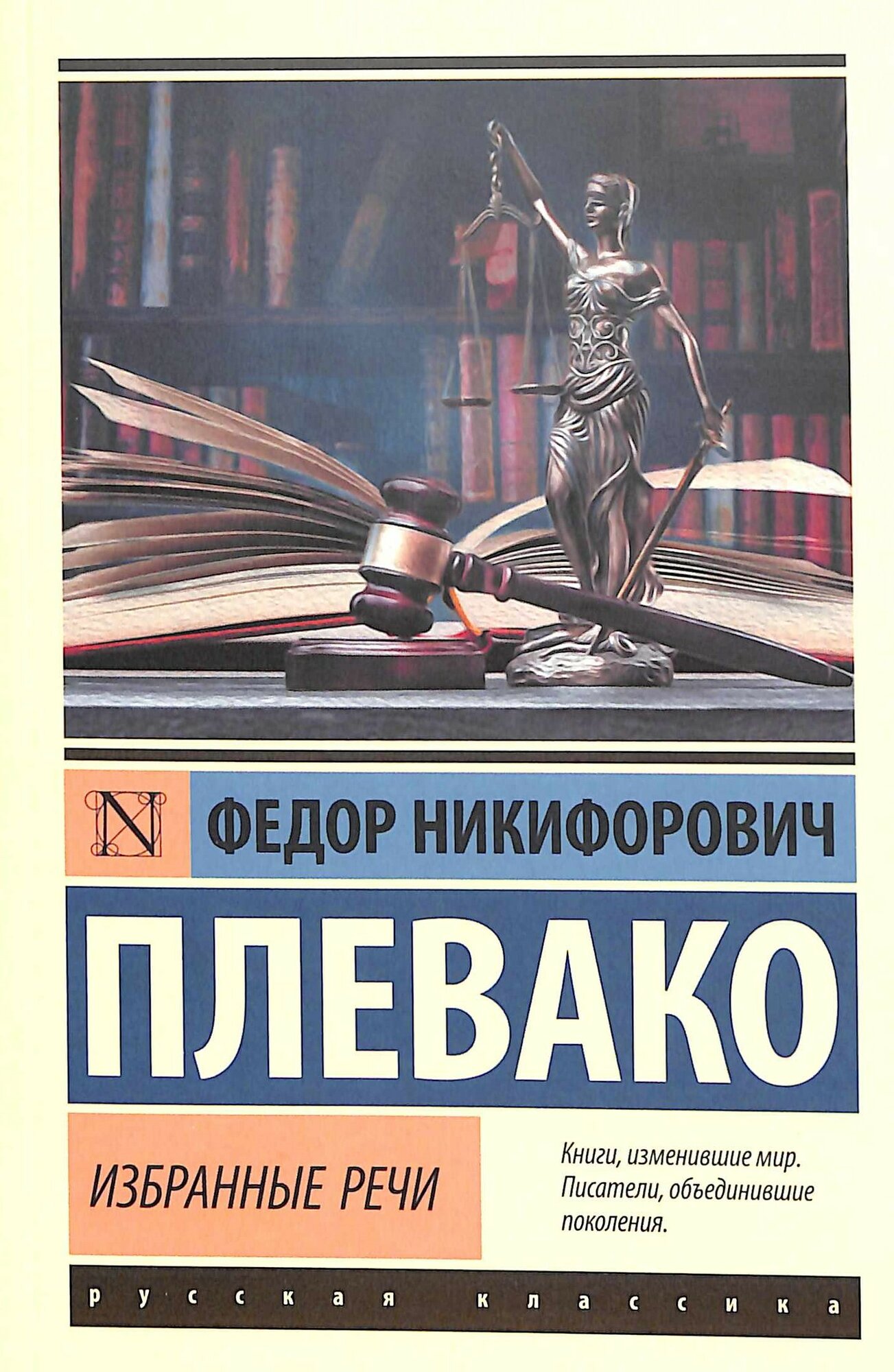 Избранные речи (Плевако Ф. Н.)