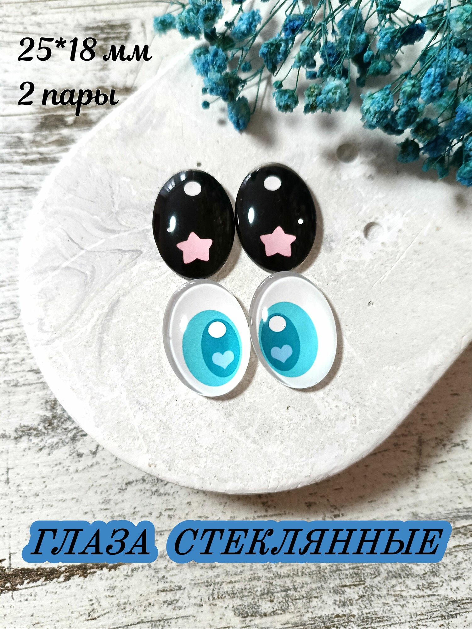 Глаза овальные стеклянные для игрушек 25*18мм 4шт