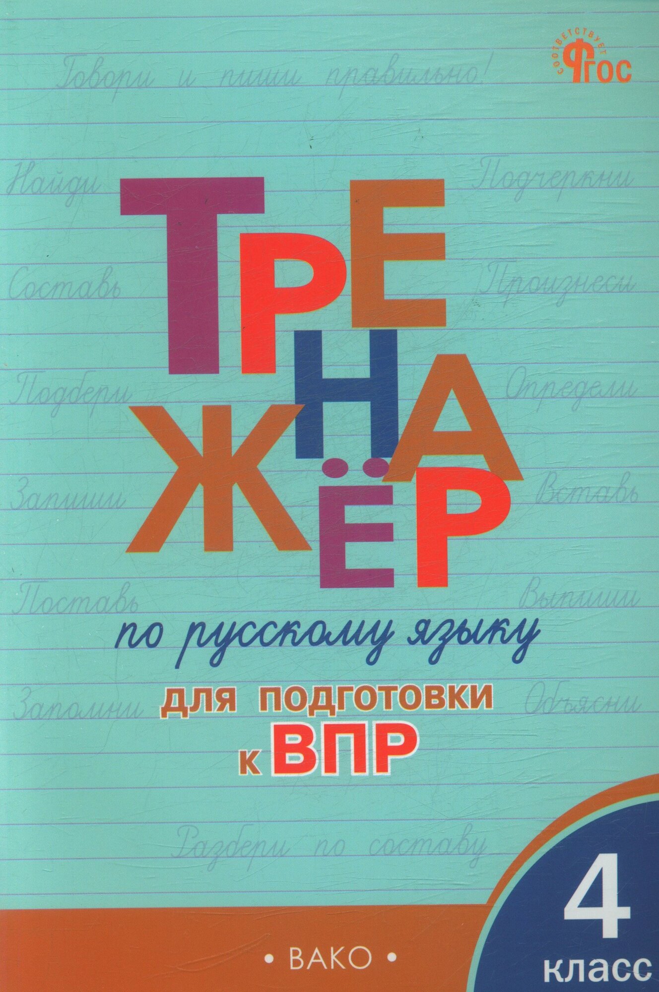ФГОС Жиренко О. Е. Тренажер по русскому языку 4 класс Подготовка к ВПР, (вако, 2024) , Обл, c.96 (Жиренко