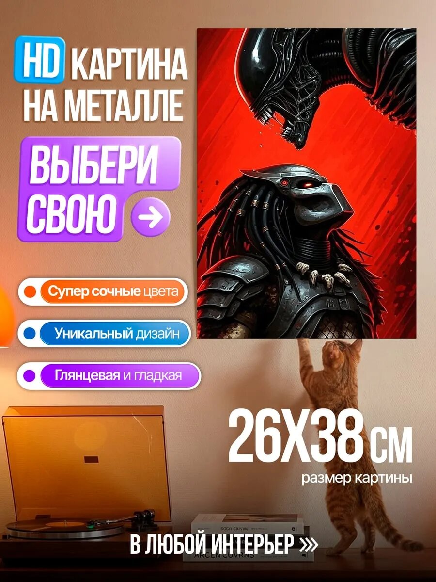 Картина на HD металле Хищник против Чужого