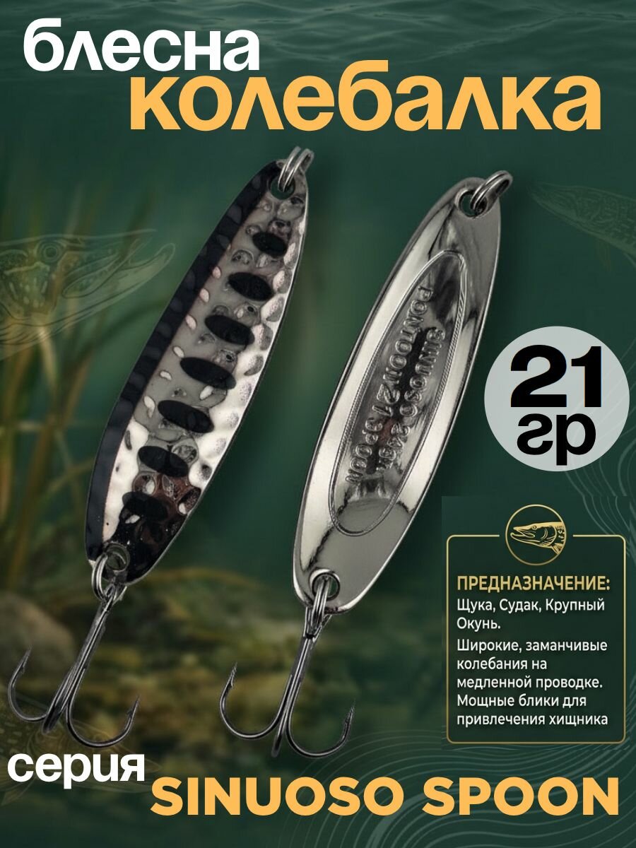 Блесна колебалка 21гр на хищника, щуку, семгу, кумжу, лосося