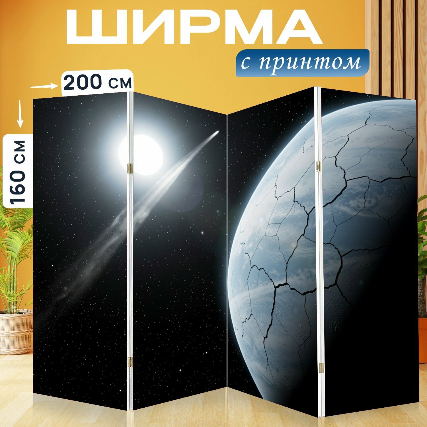 Ширма "Космос с планетой и кометой. Звездное пространство с ярким светилом, стремительным метеоритом и." перегородка для зонирования комнаты с принтом 200x160 см. на холсте