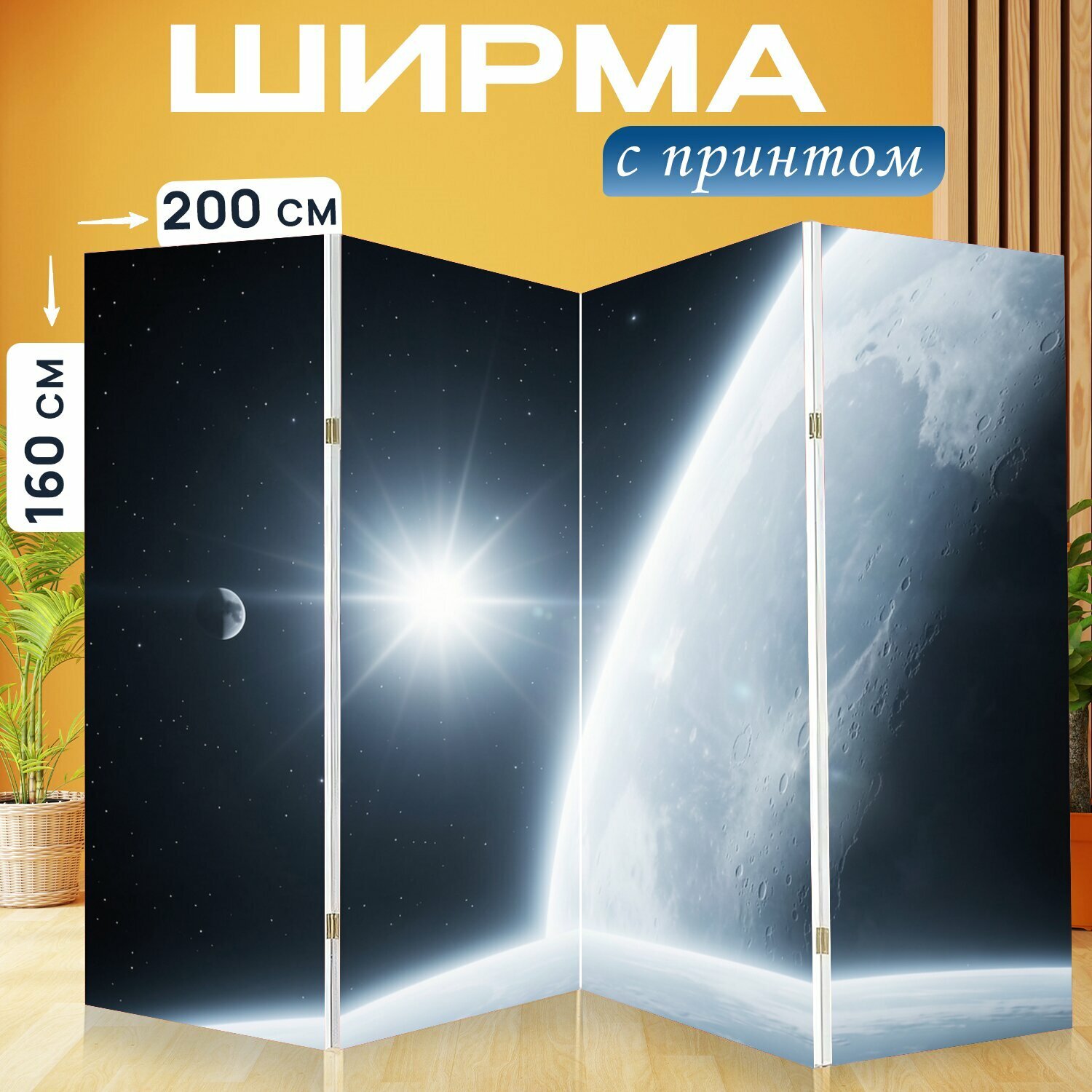 Ширма "Космос с планетой и звездой. Фантастический вид на бескрайнее звездное пространство, яркий солнечный." перегородка для зонирования комнаты с принтом 200x160 см. на холсте