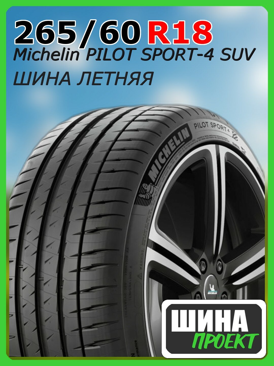 Шина летняя Michelin 265/60/18 V 110 Pilot Sport 4 XL для легковых автомобилей 928595