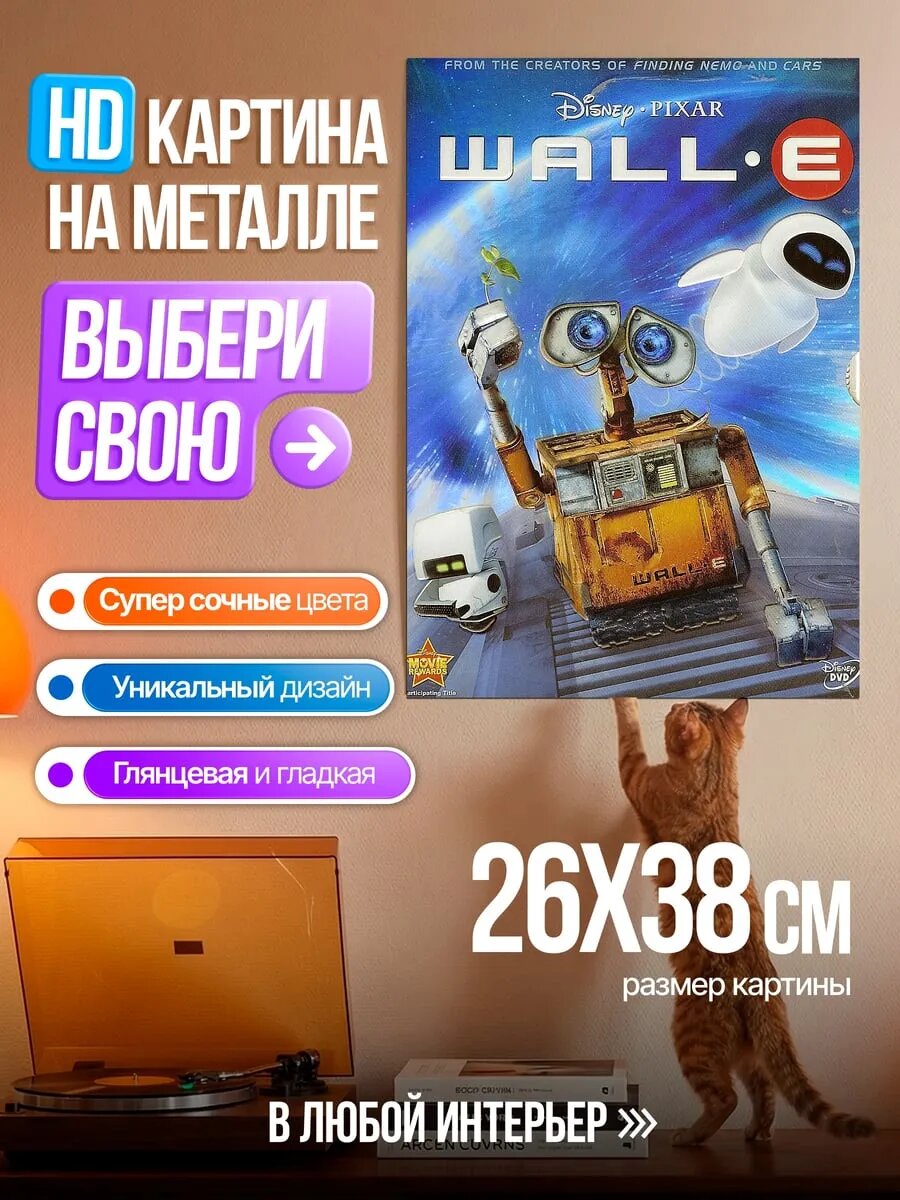 Картина на HD металле Валл-И и Ева