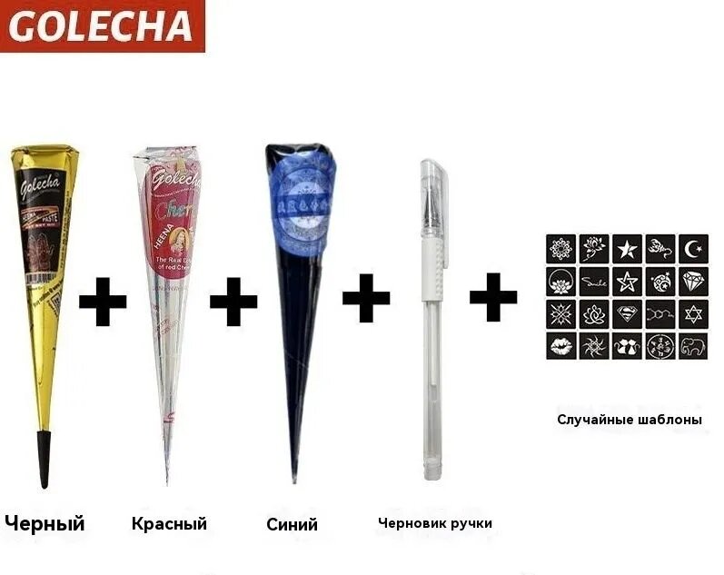 3 шт. хна для тату и мехенди в конусе + трафарета