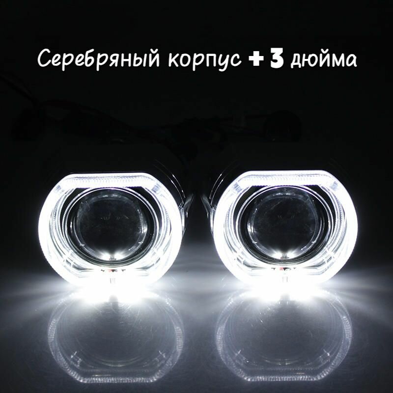 Icomroad Маска для ксеноновых линз LED / 3.0 дюйма Белый свет / серебристый корпус / 2 шт