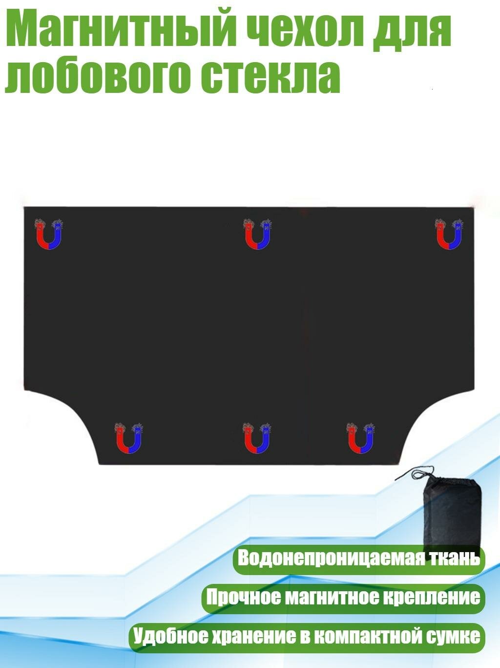Магнитный чехол для лобового стекла, A