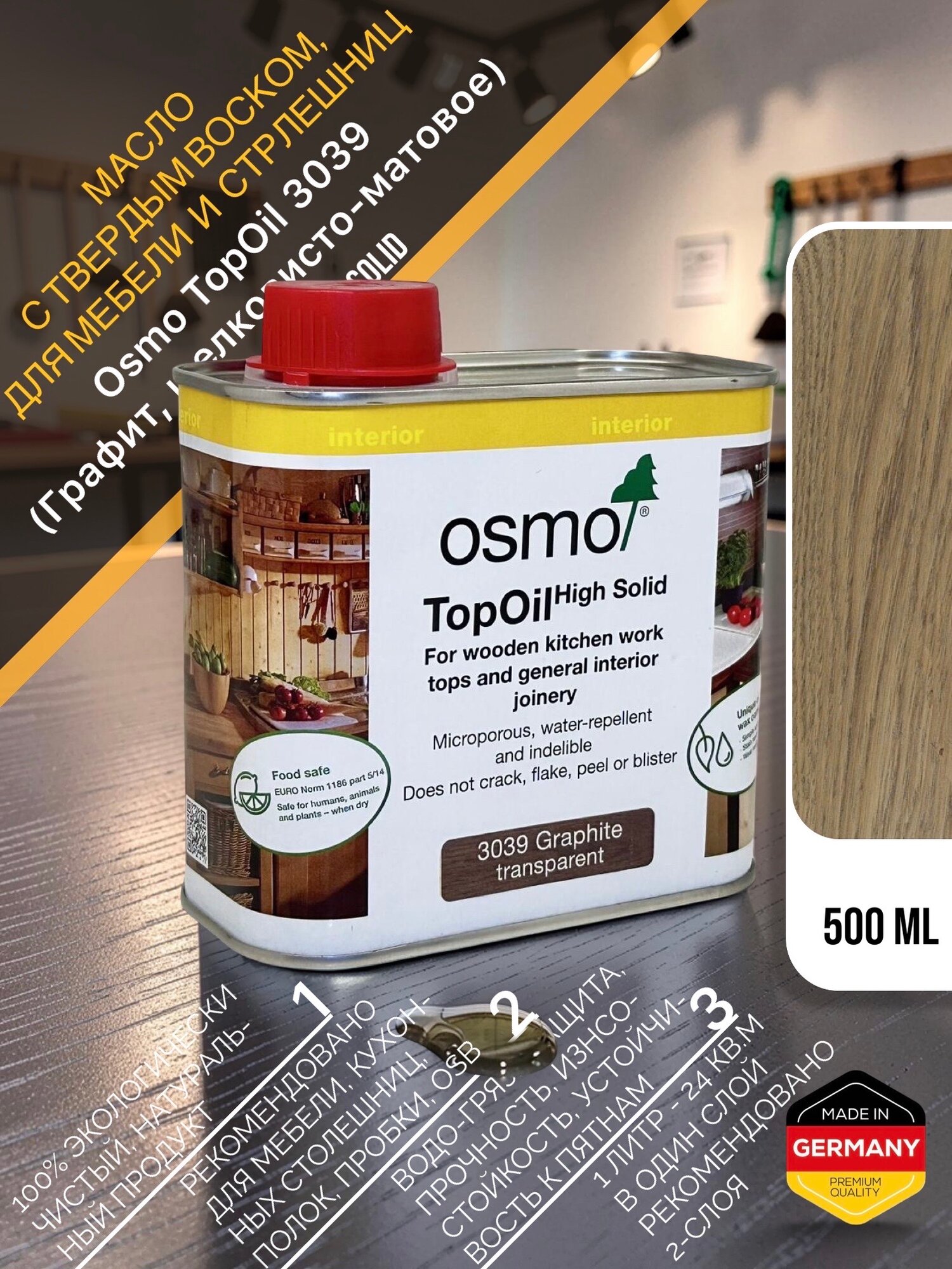 Масло с твердым воском для мебели и столешниц Osmo 3039 TopOil 500 мл. (Графит)