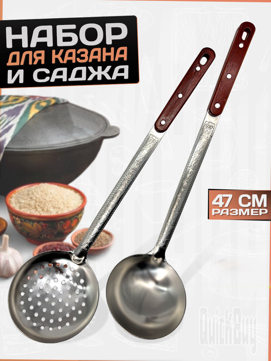 Набор шумовка и половник для казана металическая, усиленная