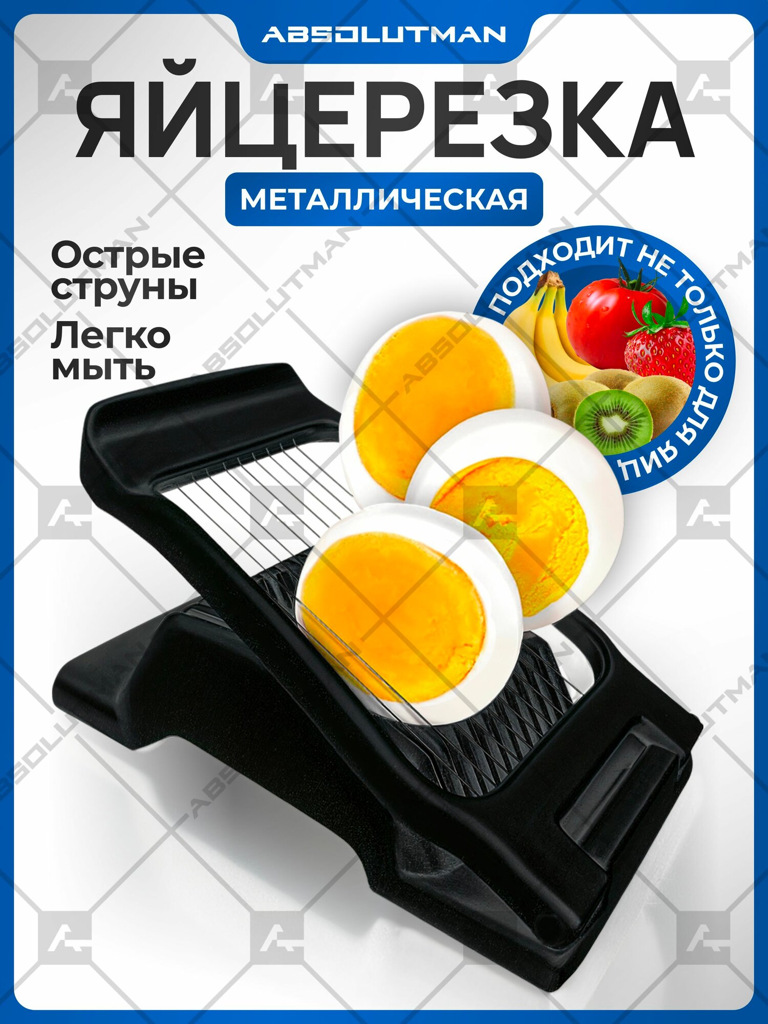 Яйцерезка, металлическая, для нарезки овощей, измельчитель яиц, овощерезка, винегретница.