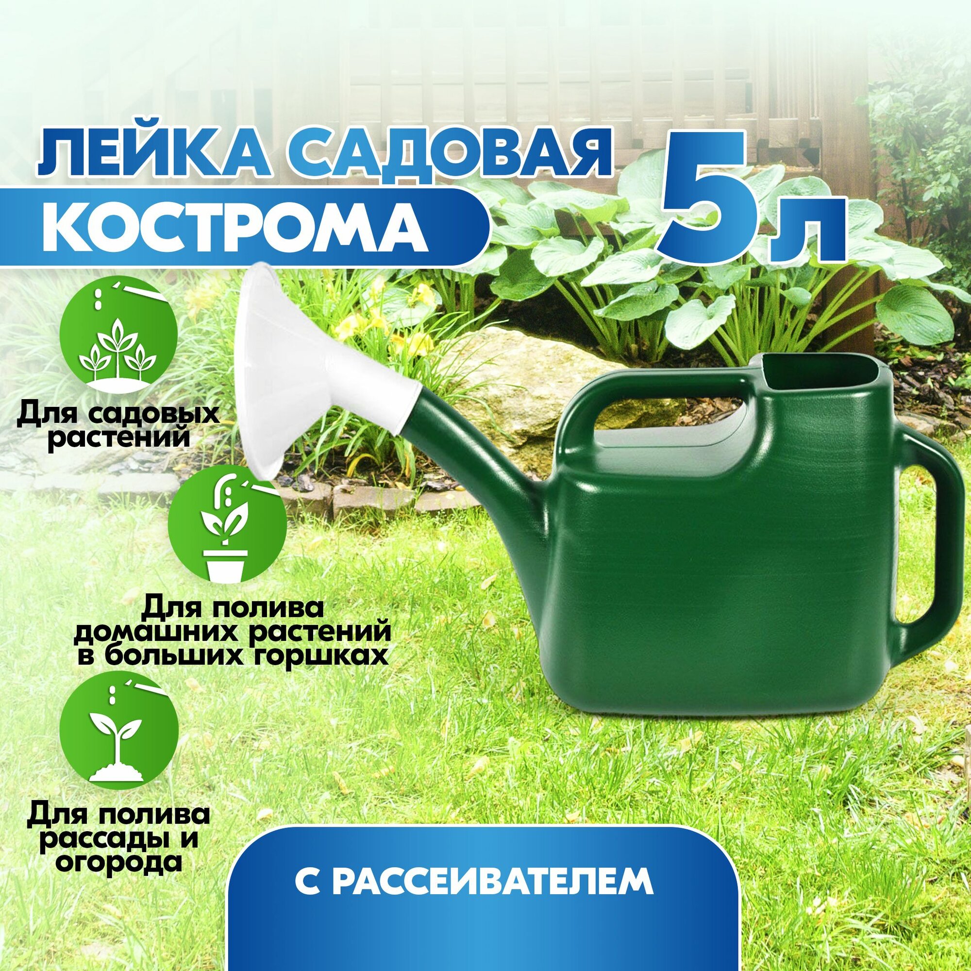 Лейка Кострома садовая для полива цветов, растений и рассады в саду 5 литров / Пластиковая с рассеивателем садовая лейка лейка для полива лейка с рассеивателем полив цветов