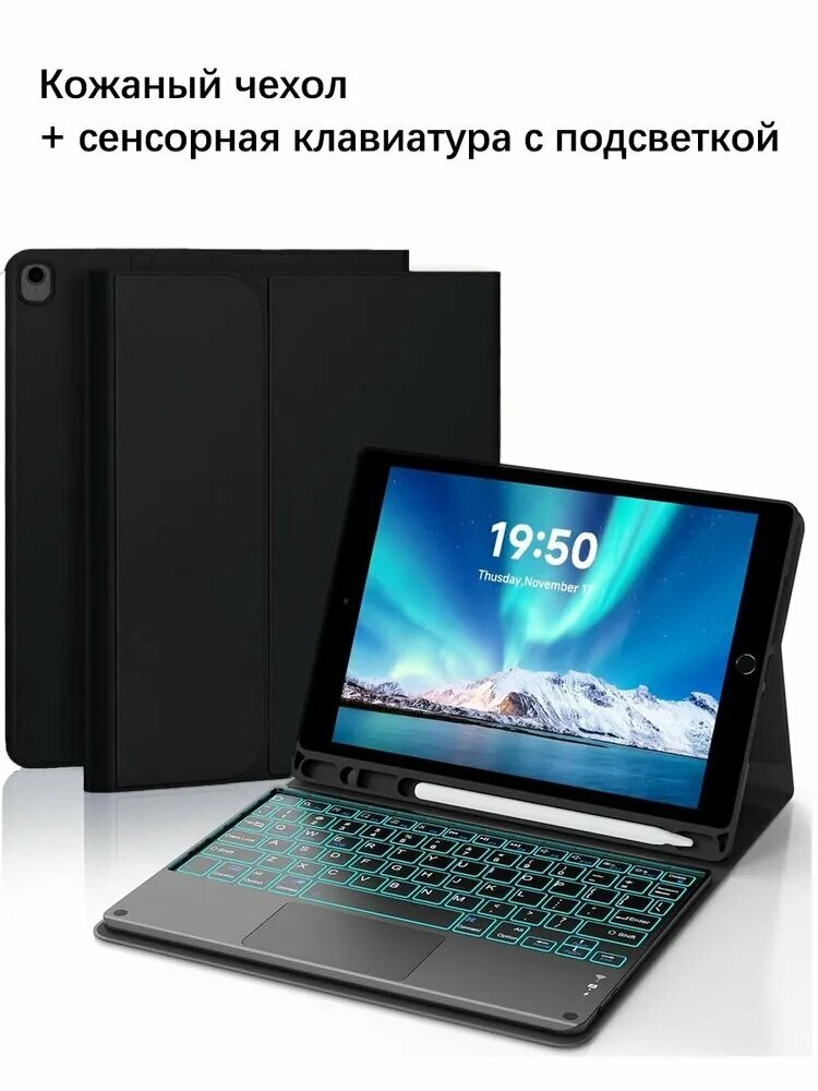 Защитный чехол совместим с iPad 7/8/9-го поколения 10,2", iPad Air 3-го поколения и iPad Pro 10.5". В комплекте русская сенсорная Bluetooth-клавиатура с подсветкой, магнитная и съёмная.