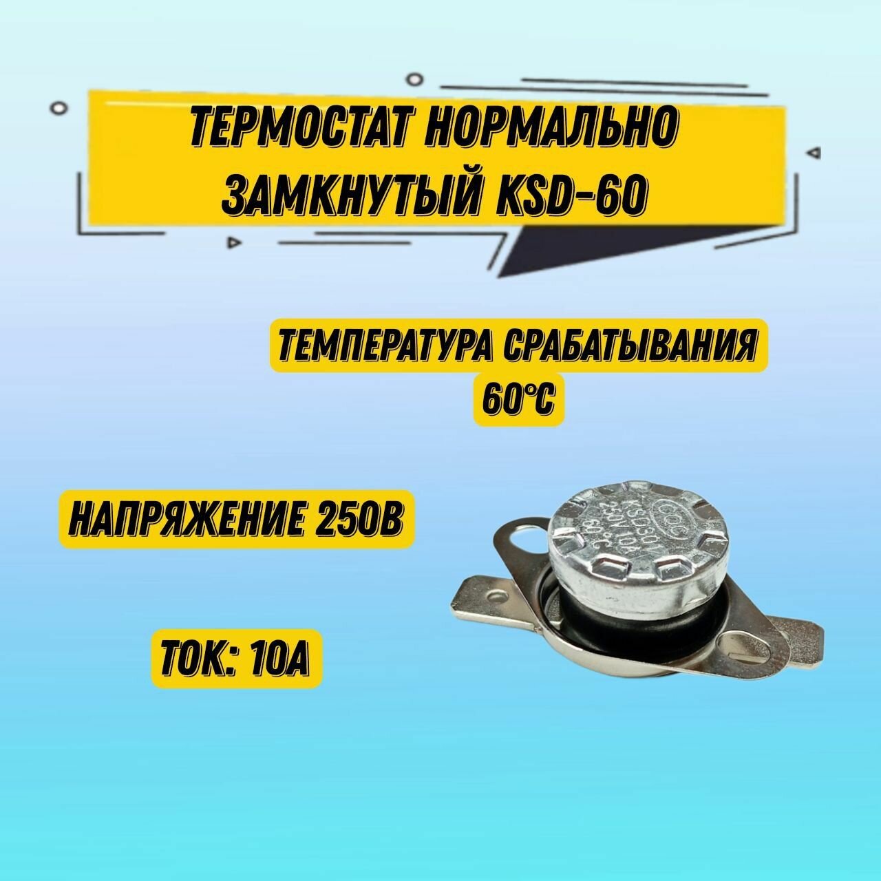 Термостат нормально замкнутый KSD-60 250 В 10 А, температура срабатывания 60*C, 1 шт