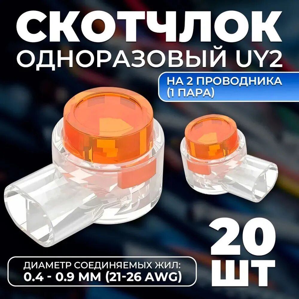 Скотчлок, универсальный кабельный соединитель одноразовый UY2 на 2 проводника (1 пара), диаметр соединяемых жил: от 0,4 до 0,7 мм (21 - 26 AWG), 20 шт./упак.
