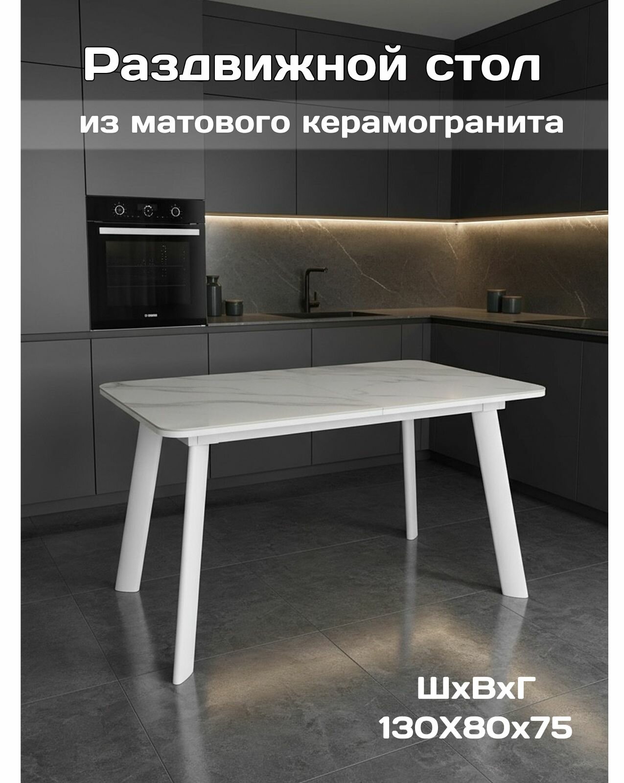 Стол обеденный кухонный раздвижной со столешницей из матового керамогранита