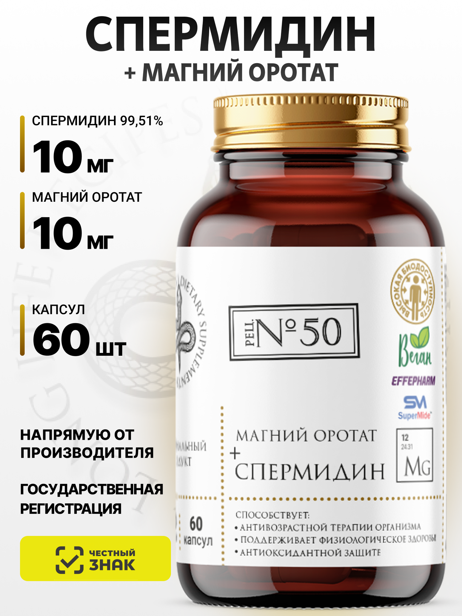 Спермидин 10 мг и Магний Оротат 10 мг SuperMide Effepharm, замедление старения, улучшение либидо, 60 капсул