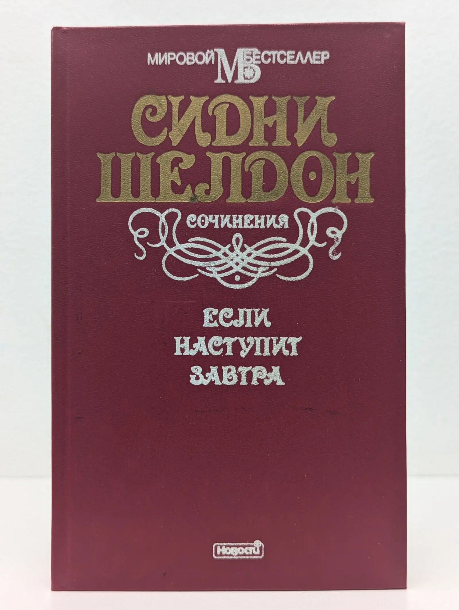 Мировой бестселлер. Если наступит завтра Шелдон Сидни 1994