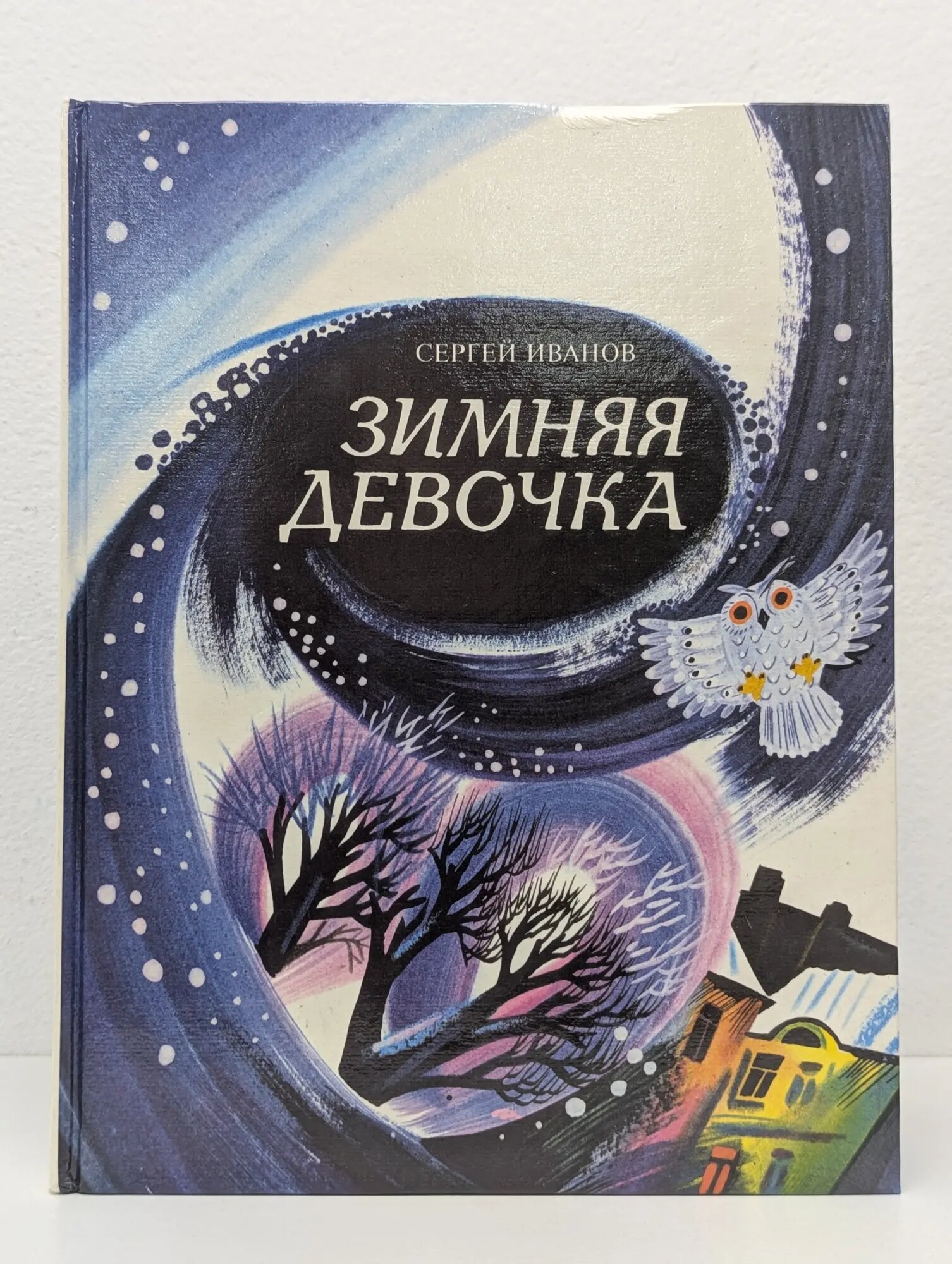 Зимняя девочка Иванов Сергей Михайлович 1994