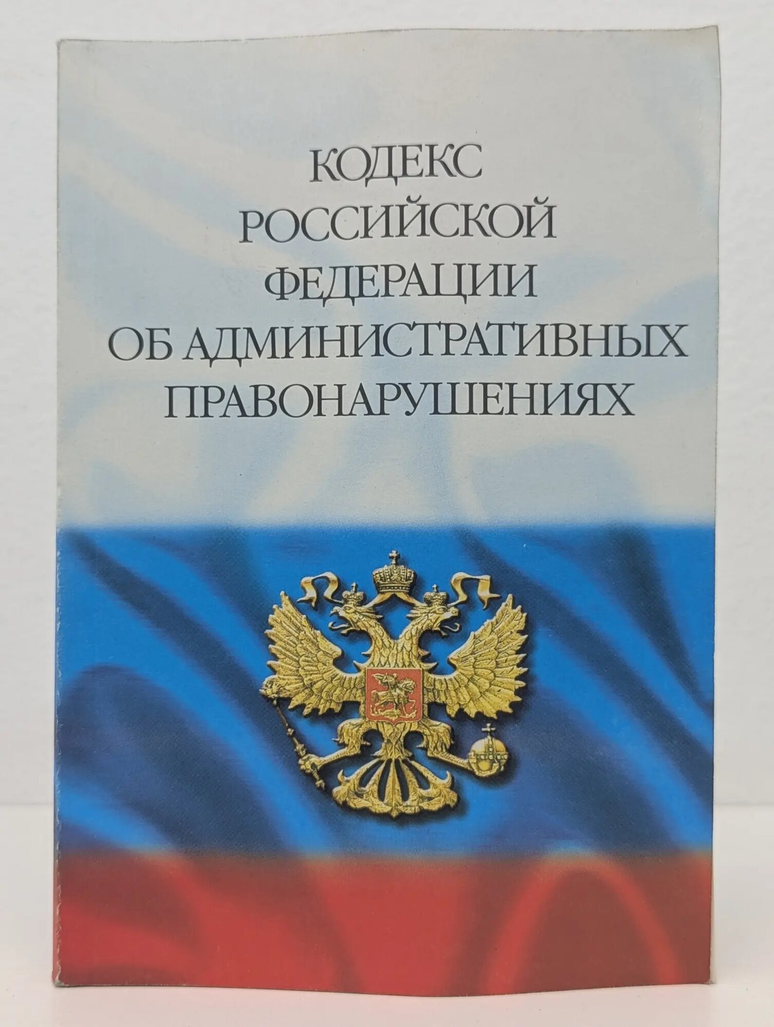Кодекс Российской Федерации об административных правонарушениях Сборник 2007