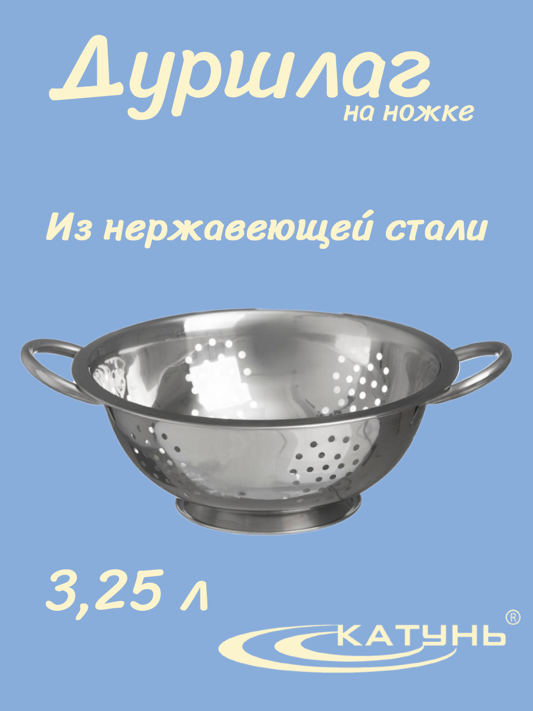 Дуршлаг Катунь Кухня 0031, нержавеющая сталь, 3,25л, мытье в посудомойке
