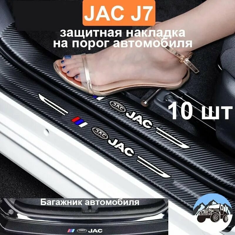 JAC Накладка на автомобиль на педали, 10 шт.