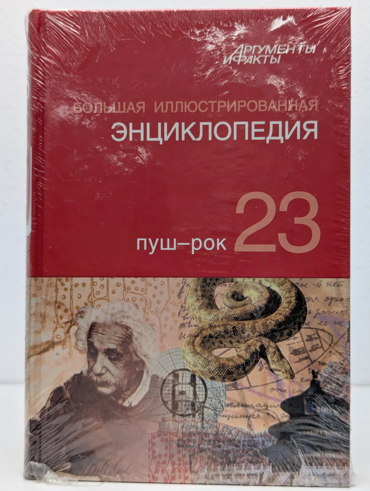 Большая иллюстрированная энциклопедия. В 32 томах. Том 23 Сборник 2010