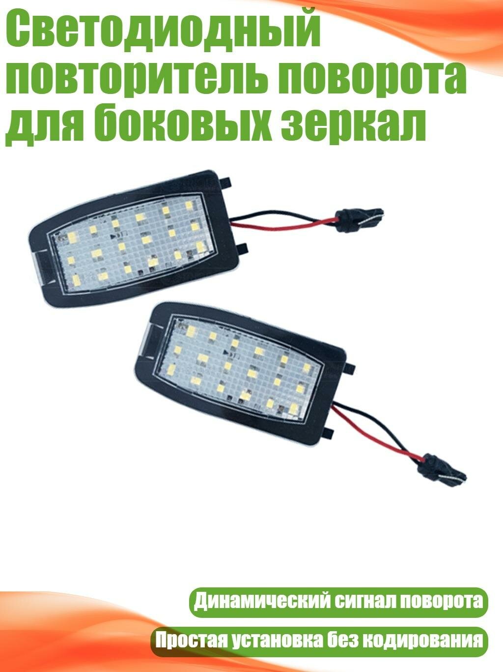 Светодиодный повторитель поворота для боковых зеркал