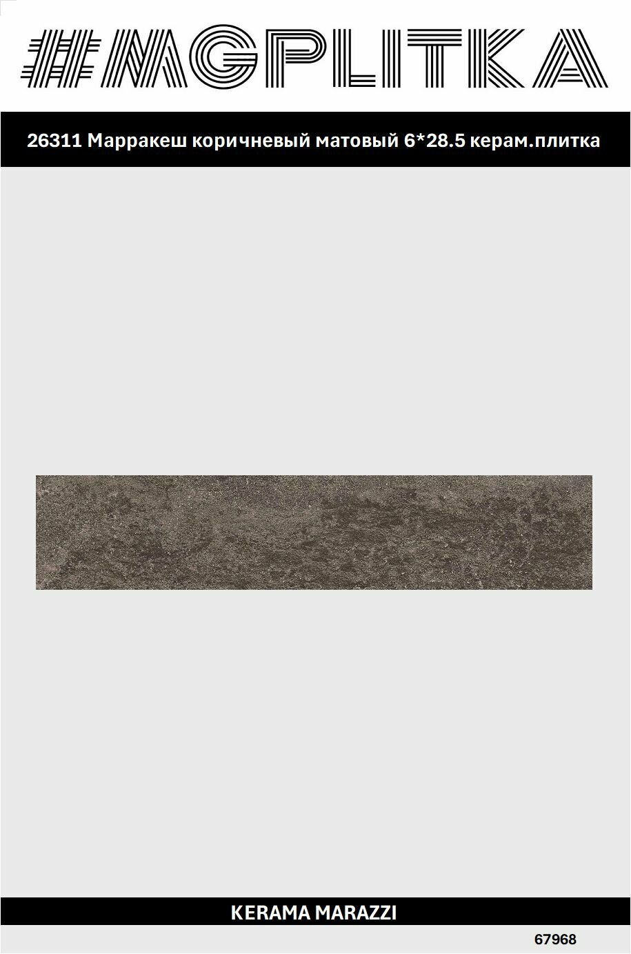 Керамическая плитка KERAMA MARAZZI 26311 Марракеш коричневый матовый 6x28,5х10 Цена за 1/уп