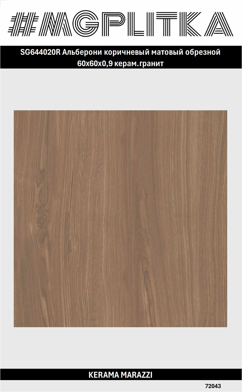 Керамический гранит KERAMA MARAZZI SG644020R Альберони коричневый матовый обрезной 60x60x0,9 (1,44) Цена за 1/уп