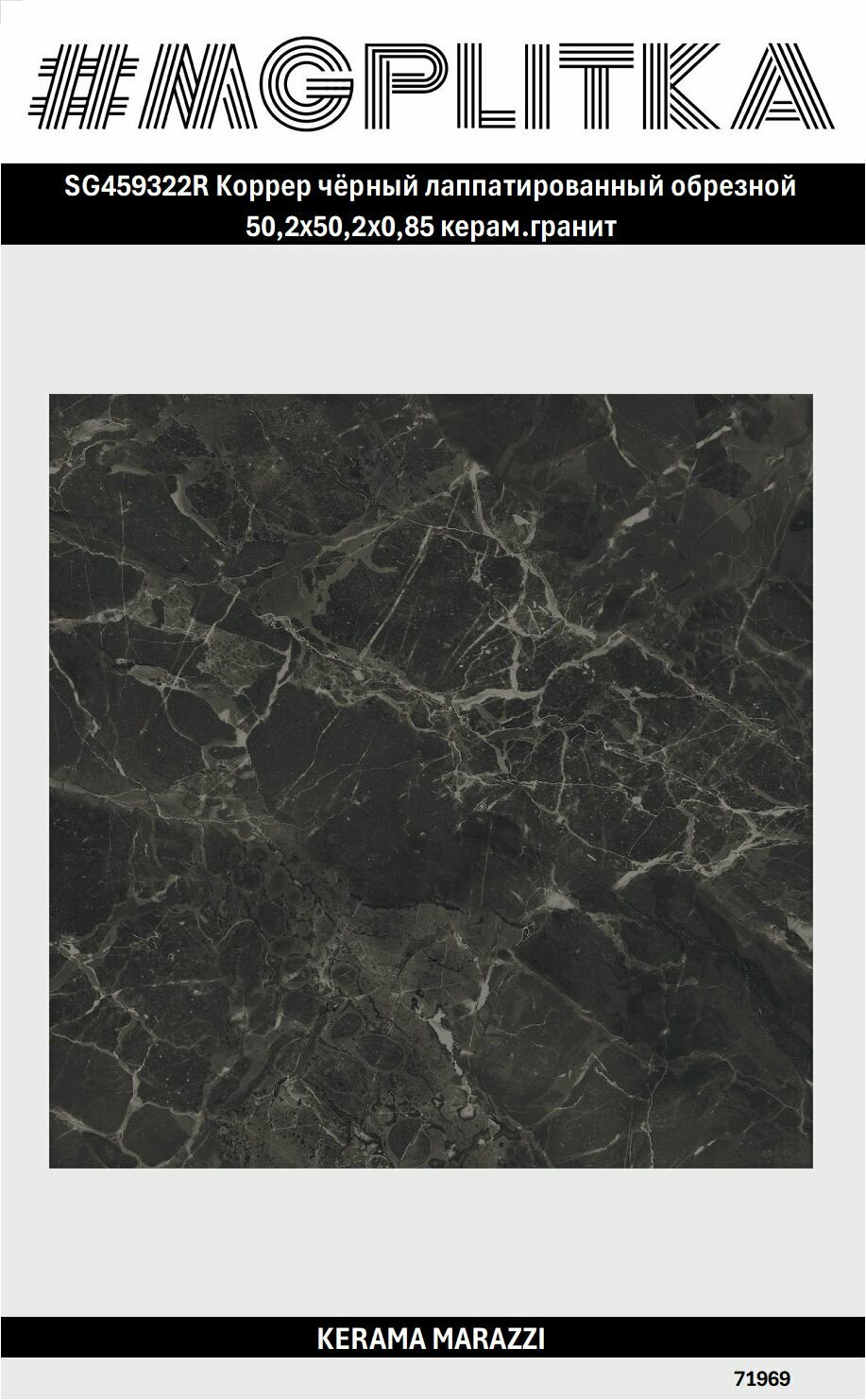 Керамический гранит KERAMA MARAZZI SG459322R Коррер чёрный лаппатированный обрезной 50,2x50,2x0,85 Цена за 1/уп