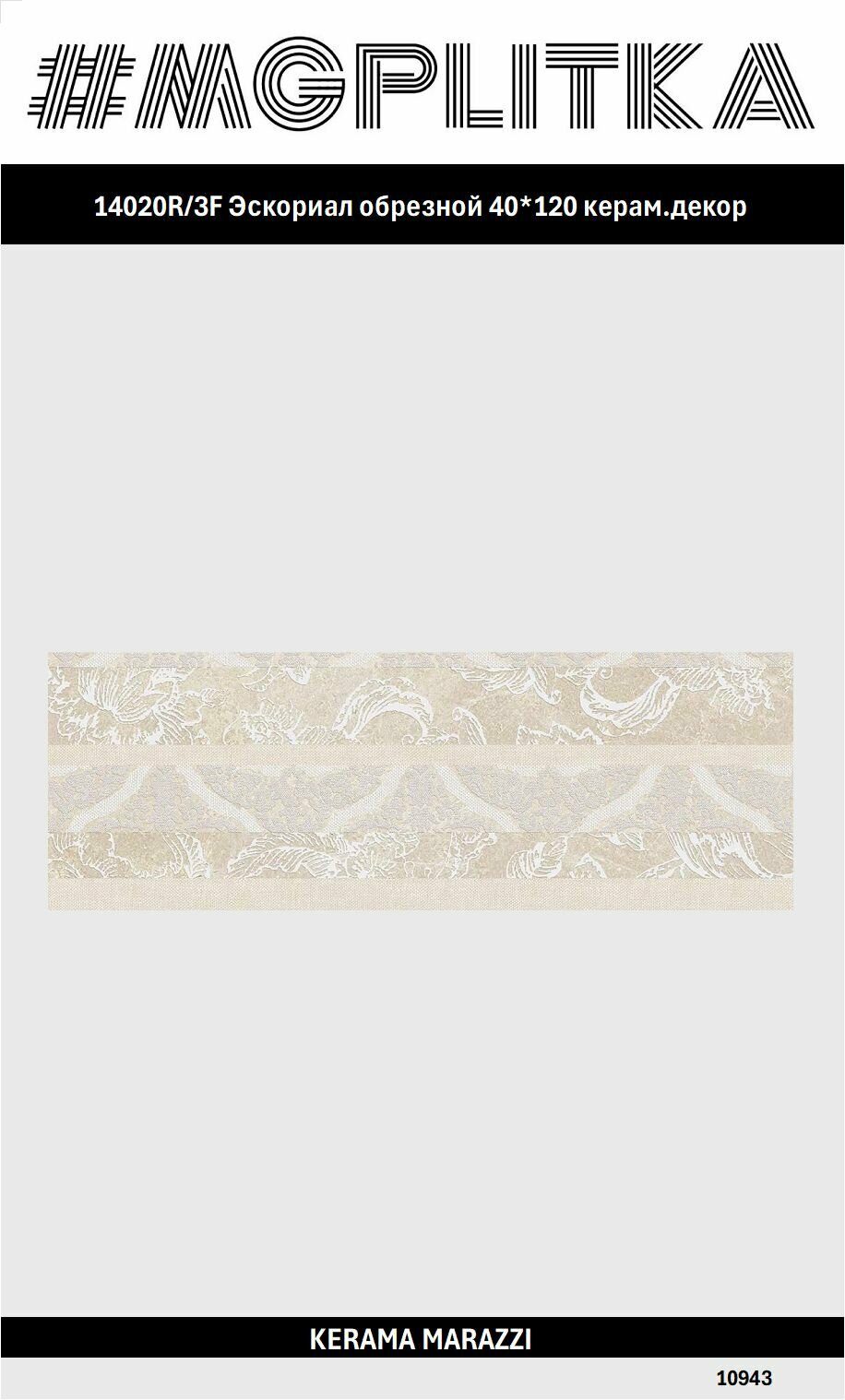 Керамическая плитка KERAMA MARAZZI 14020R/3F Эскориал обрезной 40*120 керам. декор Цена за 1/шт
