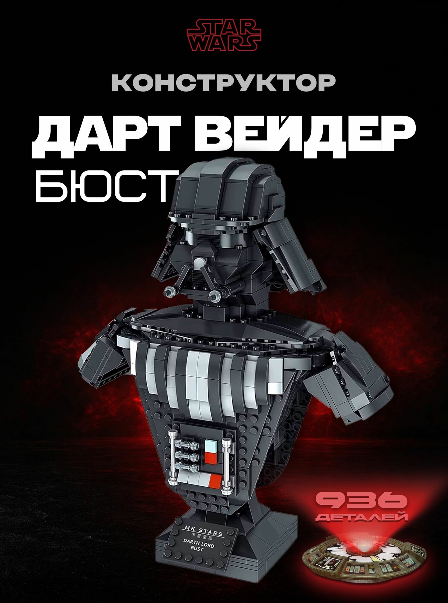 Конструктор Звездные войны Бюст Дарт Вейдер 936 дет 21020