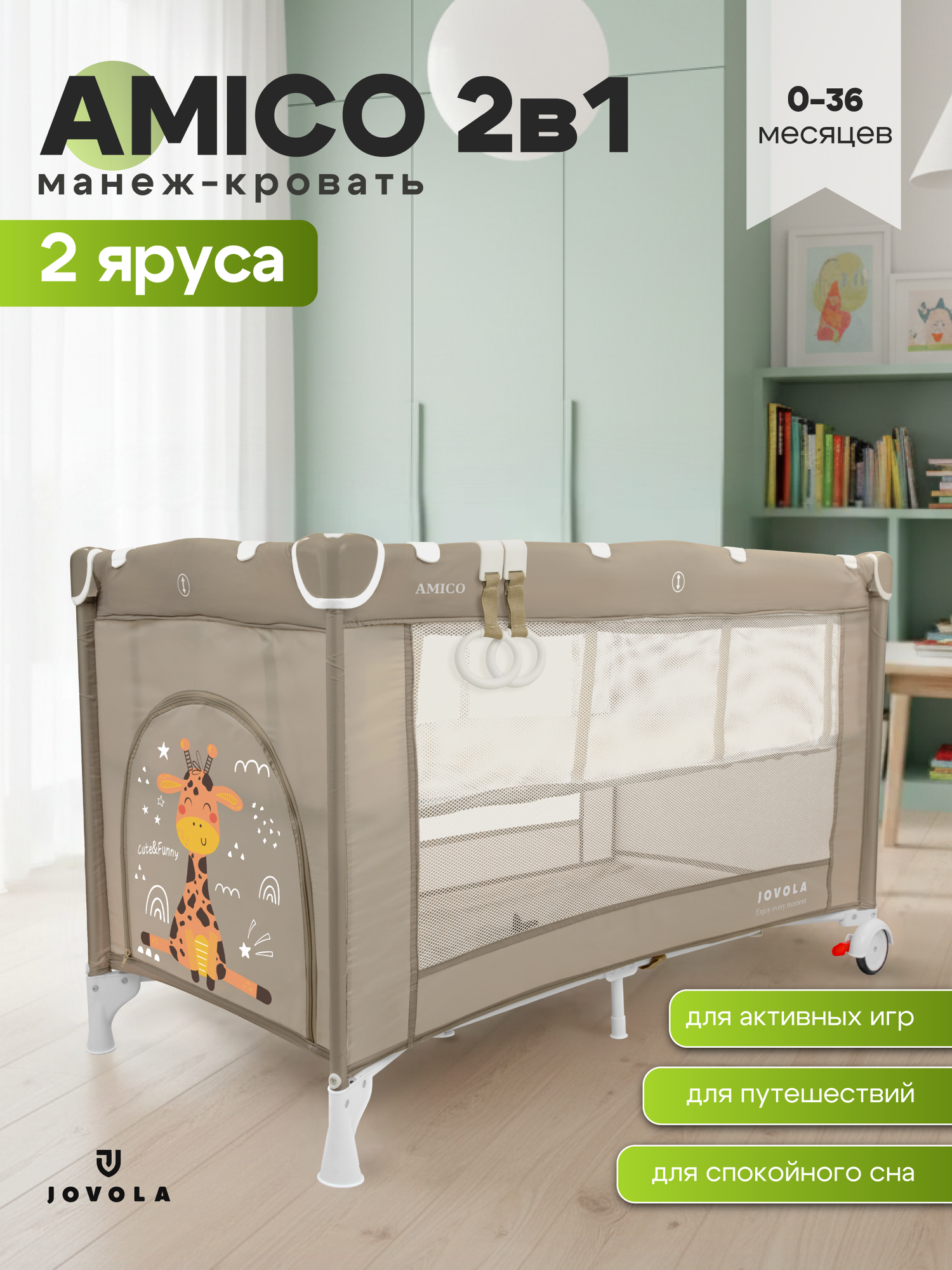 Манеж кровать детский JOVOLA AMICO, для новорожденных с матрасом и москитной сеткой, складной, 2 уровня, 2 уровня, бежевый