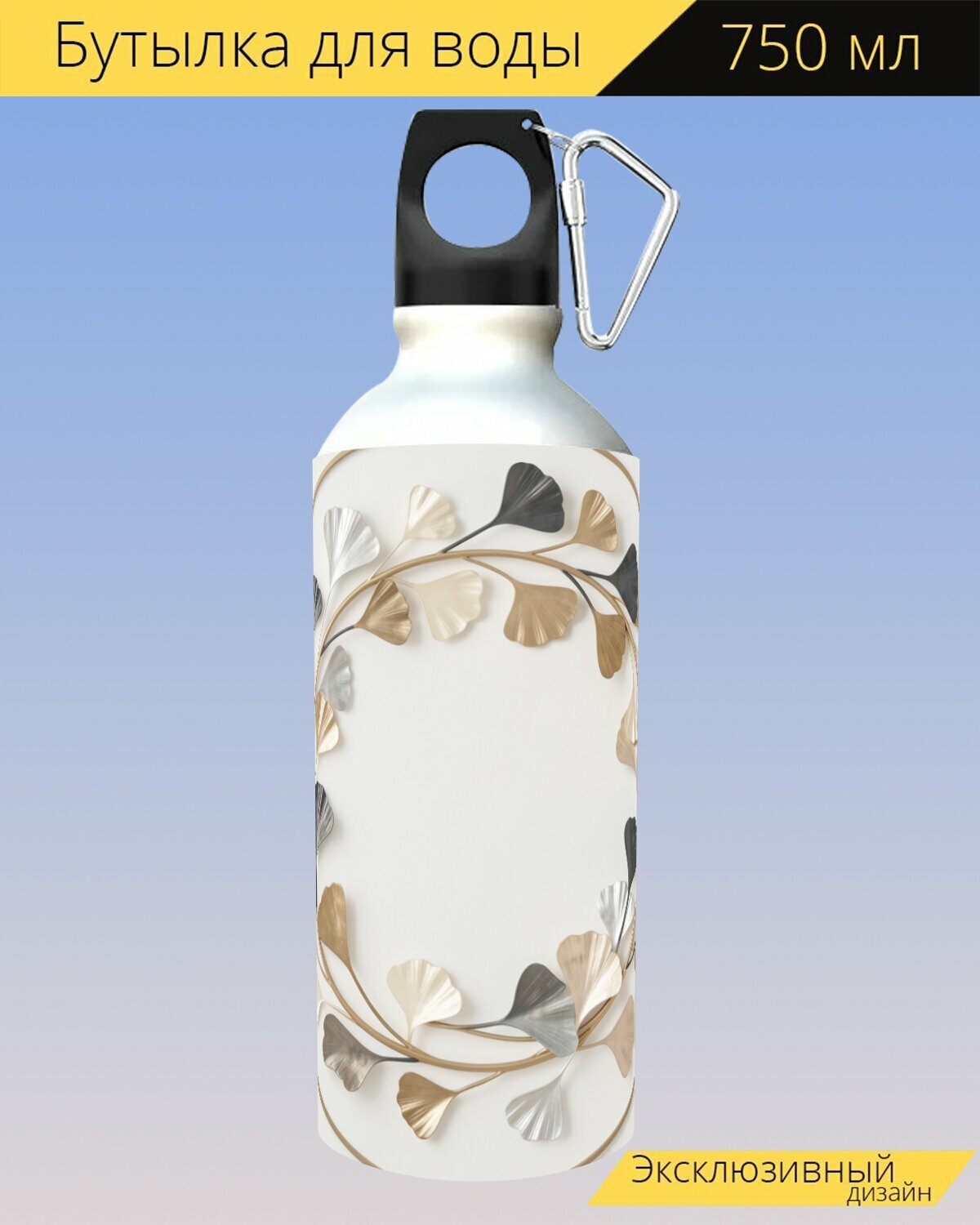 Бутылка фляга для воды "Круглый венок из листьев гинкго. Изящная ботаническая композиция в современном минималистичном стиле: металлические ветви с." 750 мл. с карабином и принтом