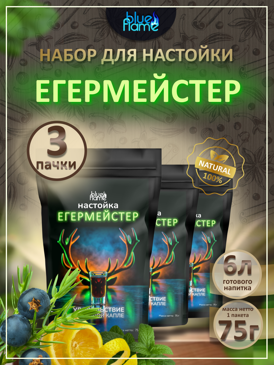 Настойка для самогона Егермейстер 3 пачки, подарочный набор для настаивания