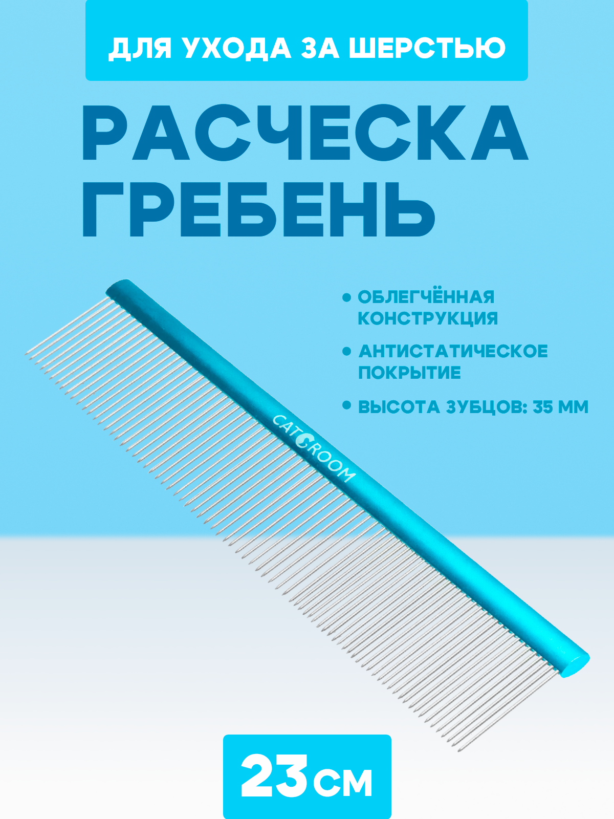 Расческа гребень профессиональный облегченный CATGROOM, для кошек и собак , 23 см