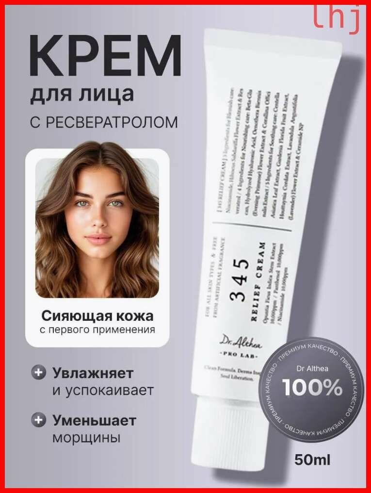 Самый популярный в 2025 годуDr. Althea Доктор алтея крем 345 Resveratrol Relief Cream 50мл
