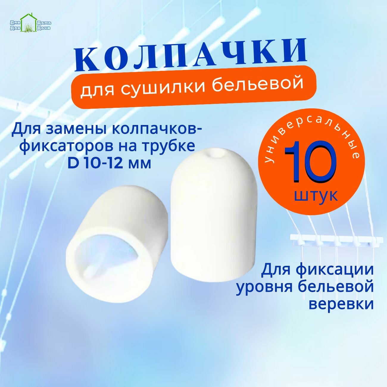 Колпачок-фиксатор для сушки бельевой (10 штук)
