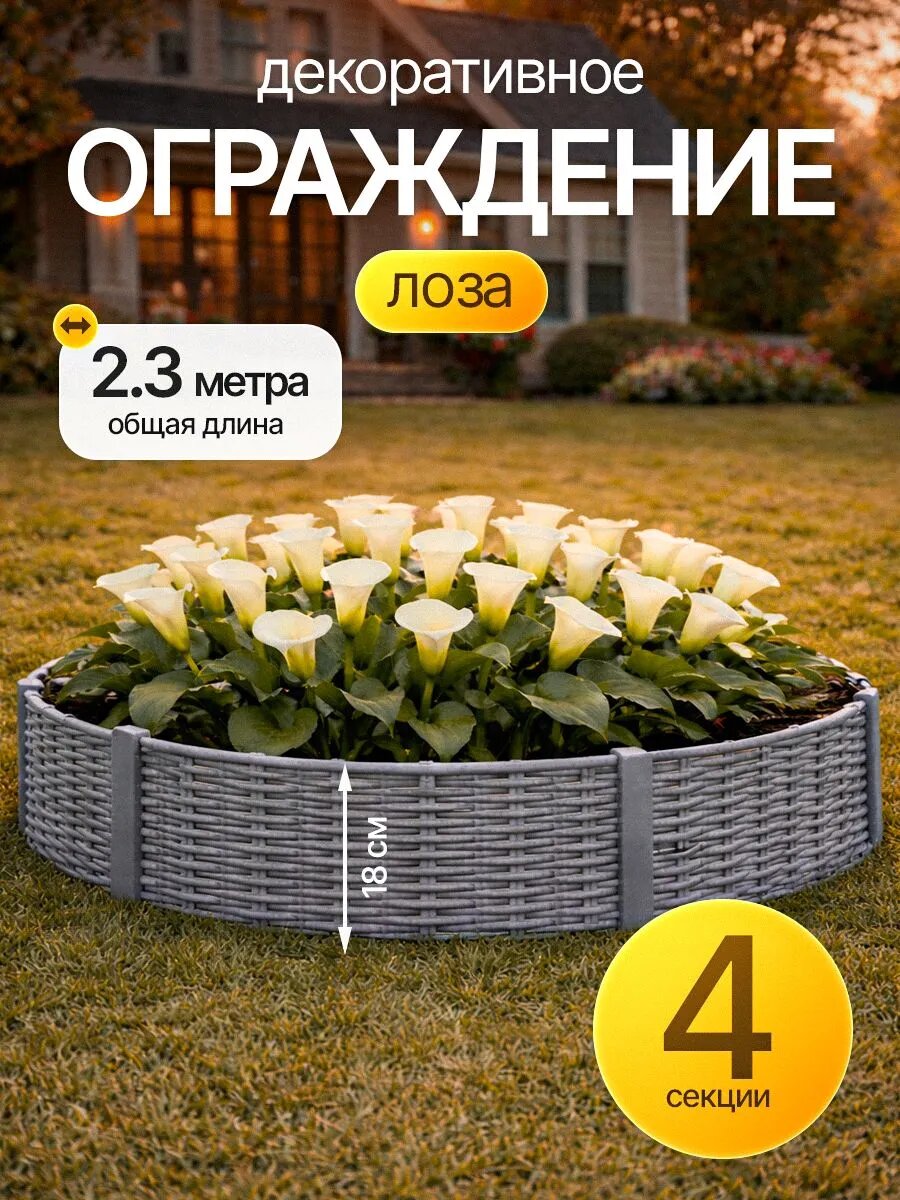 Заборчик садовый, декоративный Лоза, ограждение, серый 2,3 метра