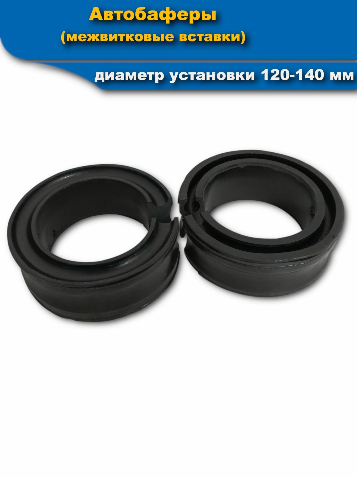 Автобаферы (межвитковые вставки) D 120-140 мм