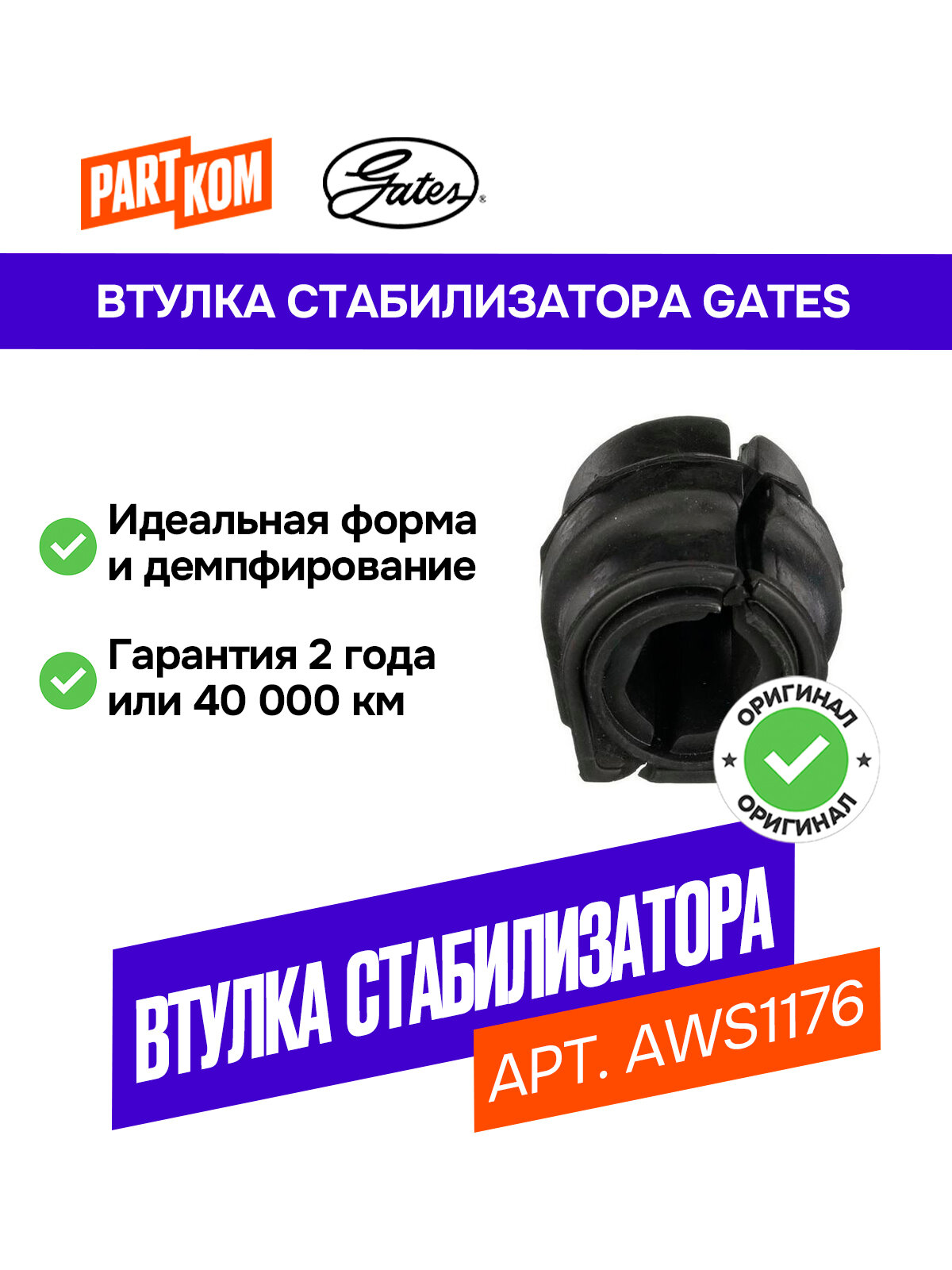 Втулка стабилизатора переднего GATES AWS1176 для а/м PEUGEOT 308, CITROEN C4