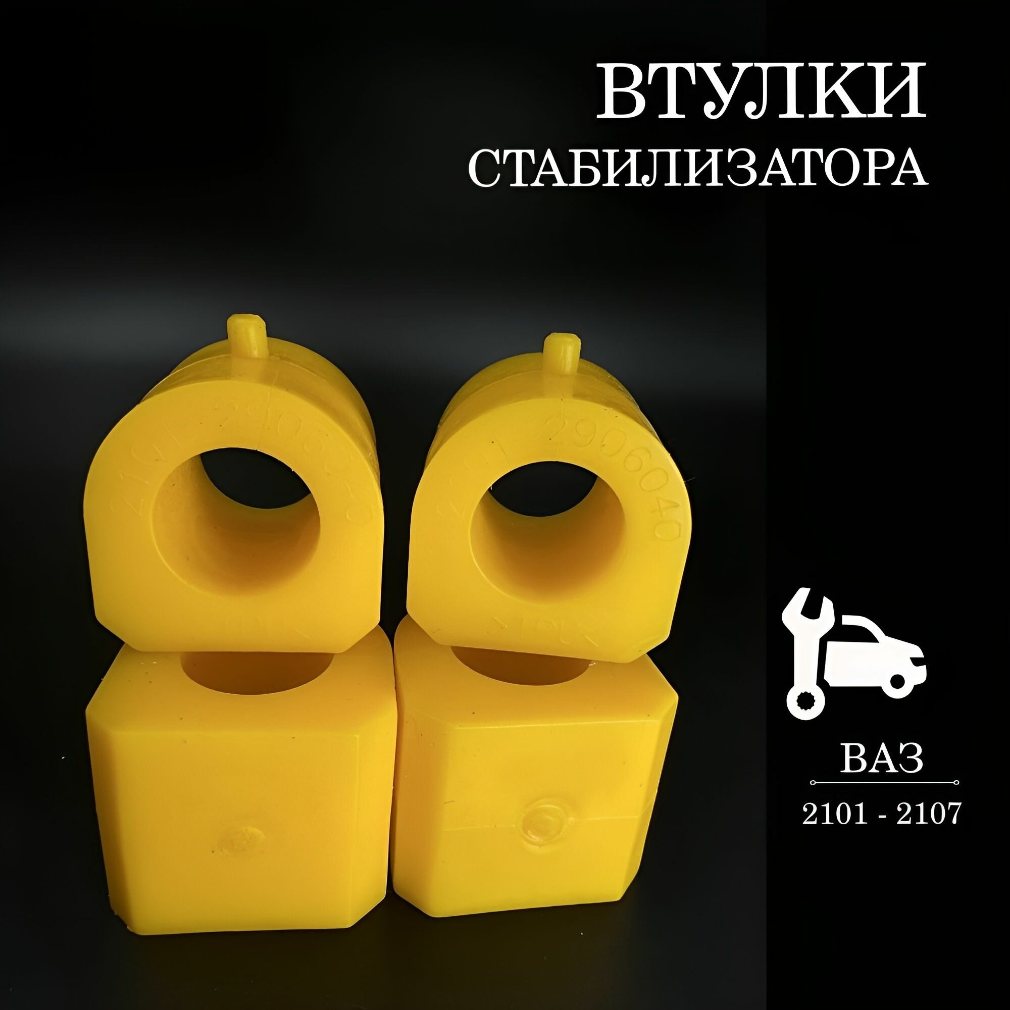 Втулки стабилизатора для а/м ВАЗ 2101 - 2107 (4 шт) полиуретан, желтый