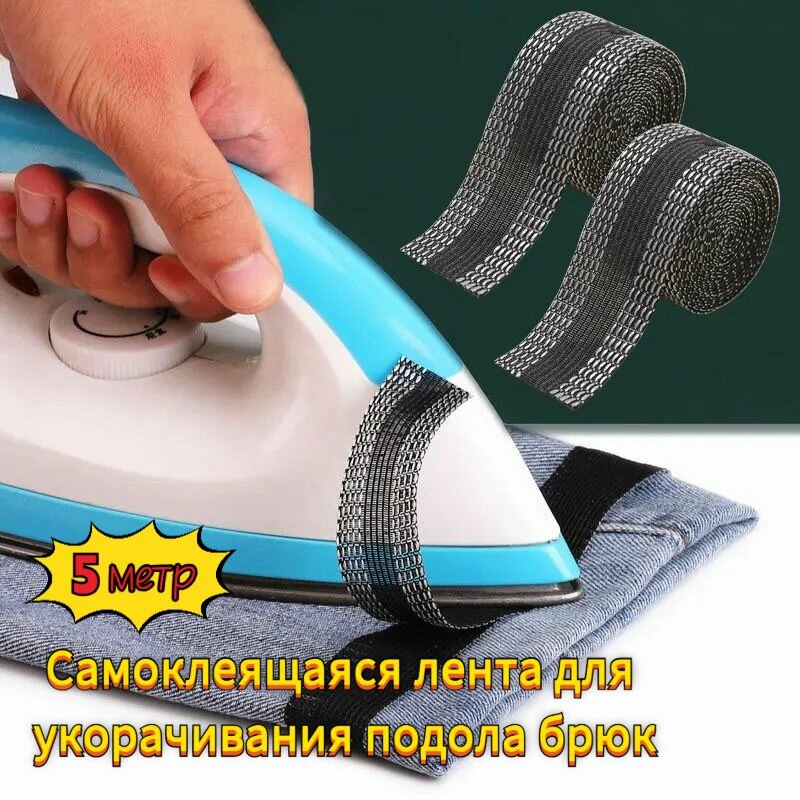 Лента для подола брюк самоклеящаяся из полиэстера — для укорочивания и подшивки без шитья, одежда и аксессуары