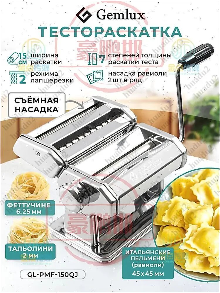 Тестораскатка лапшерезка GEMLUX GL-PMF-150QJ, машинка для равиолли