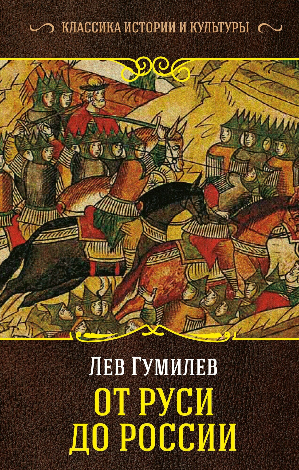 От Руси до России / Лев Гумилев
