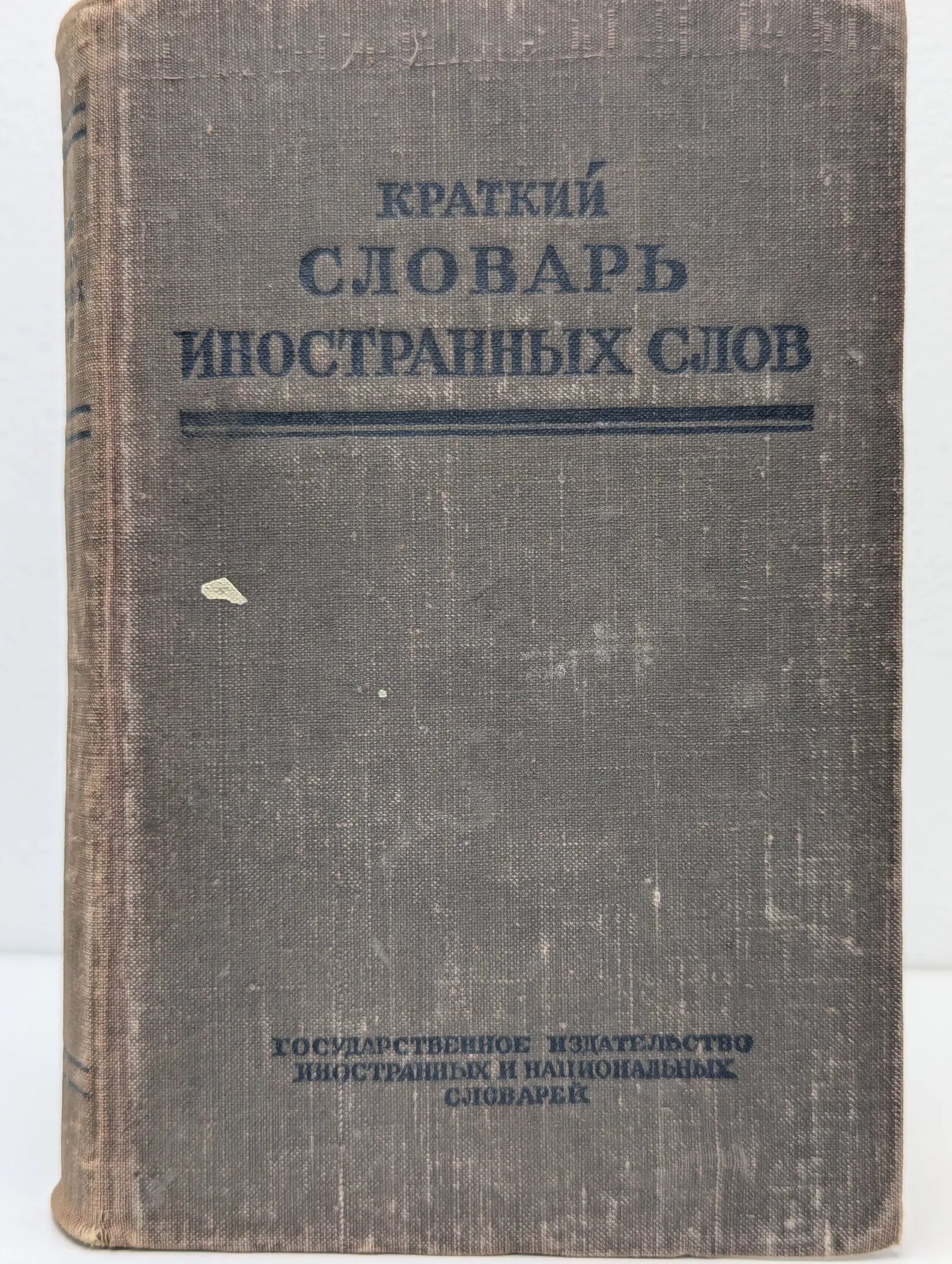 Краткий словарь иностранных слов Лехин Иван Васильевич, Петров Федор Николаевич 1950