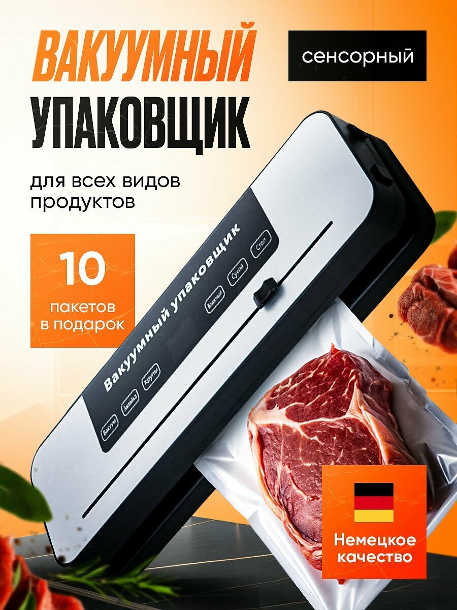 Вакууматор для продуктов; Вакууматор для продуктов с резаком