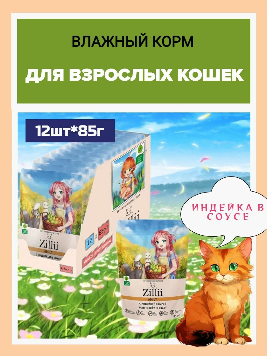 Корм для кошек ZILLII ADULT CAT, индейка в соусе, 85 г, 12 шт.