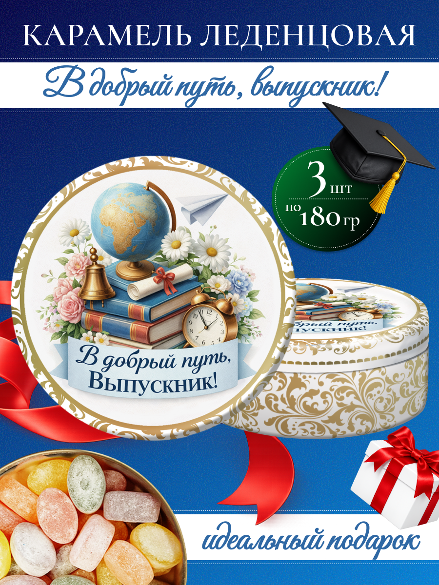 Леденцы карамель Wooden Dreams сувенирная "В добрый путь, Выпускник!" (1), ассорти, без ГМО, в жестяной банке, 3 шт